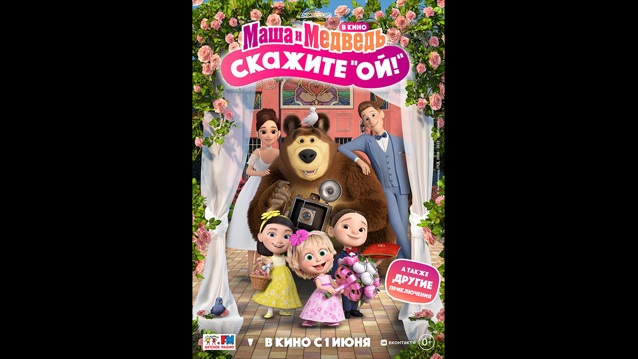 Маша и Медведь в кино Скажите Ой! Русский трейлер