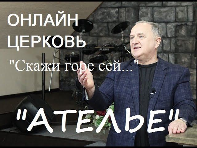 "Скажи горе сей..." - Кузнецов Николай
