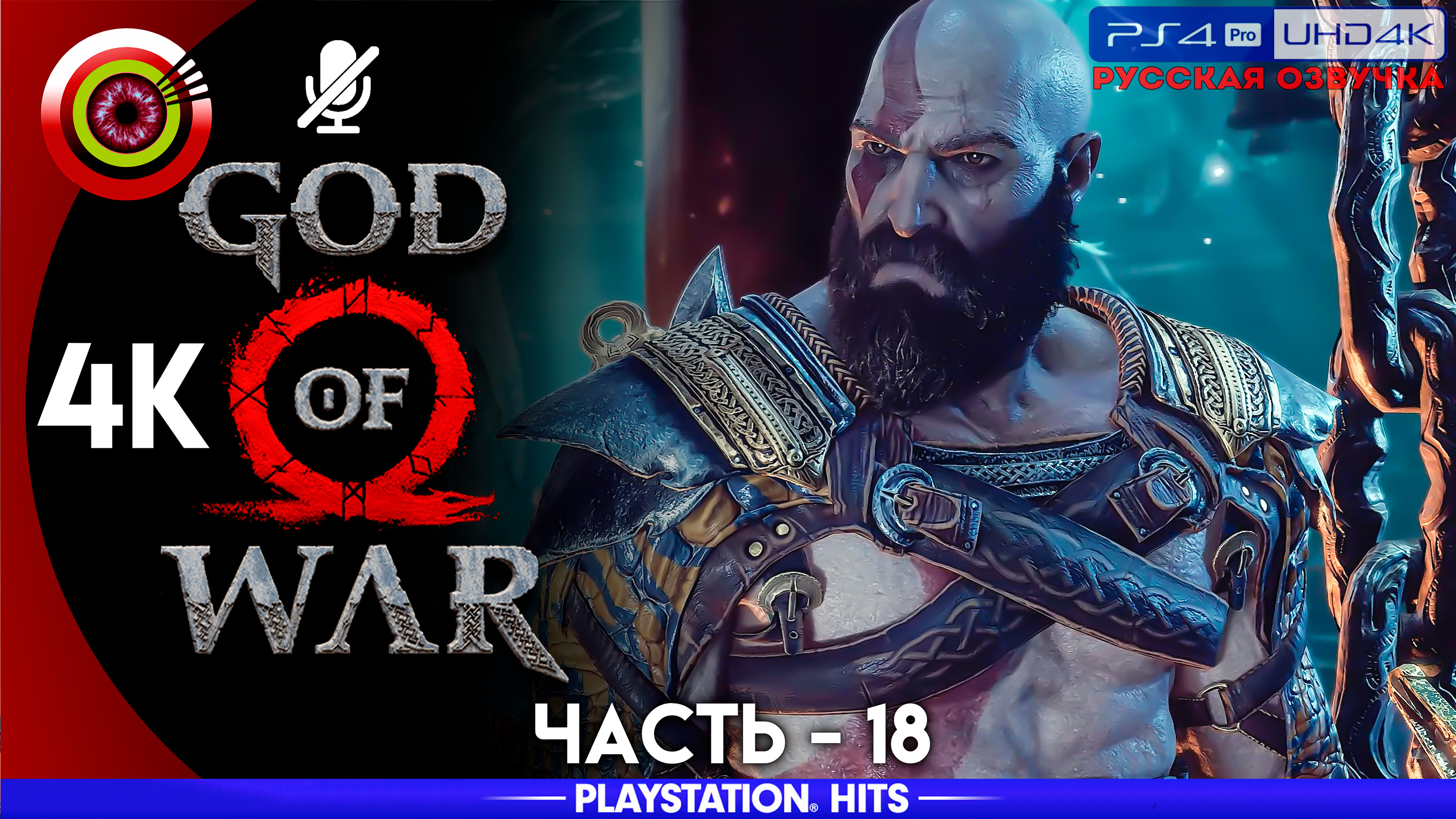 «Призраки прошлого» 100% Прохождение God of War ? (PS4Pro) Без комментариев — Часть 18