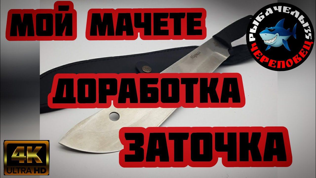 МоЙ МАЧЕТЕ "НАРВАЛ" от витязь!!!ДОРАБОТКА!!!  ЗАТОЧКА!!!в"4к"