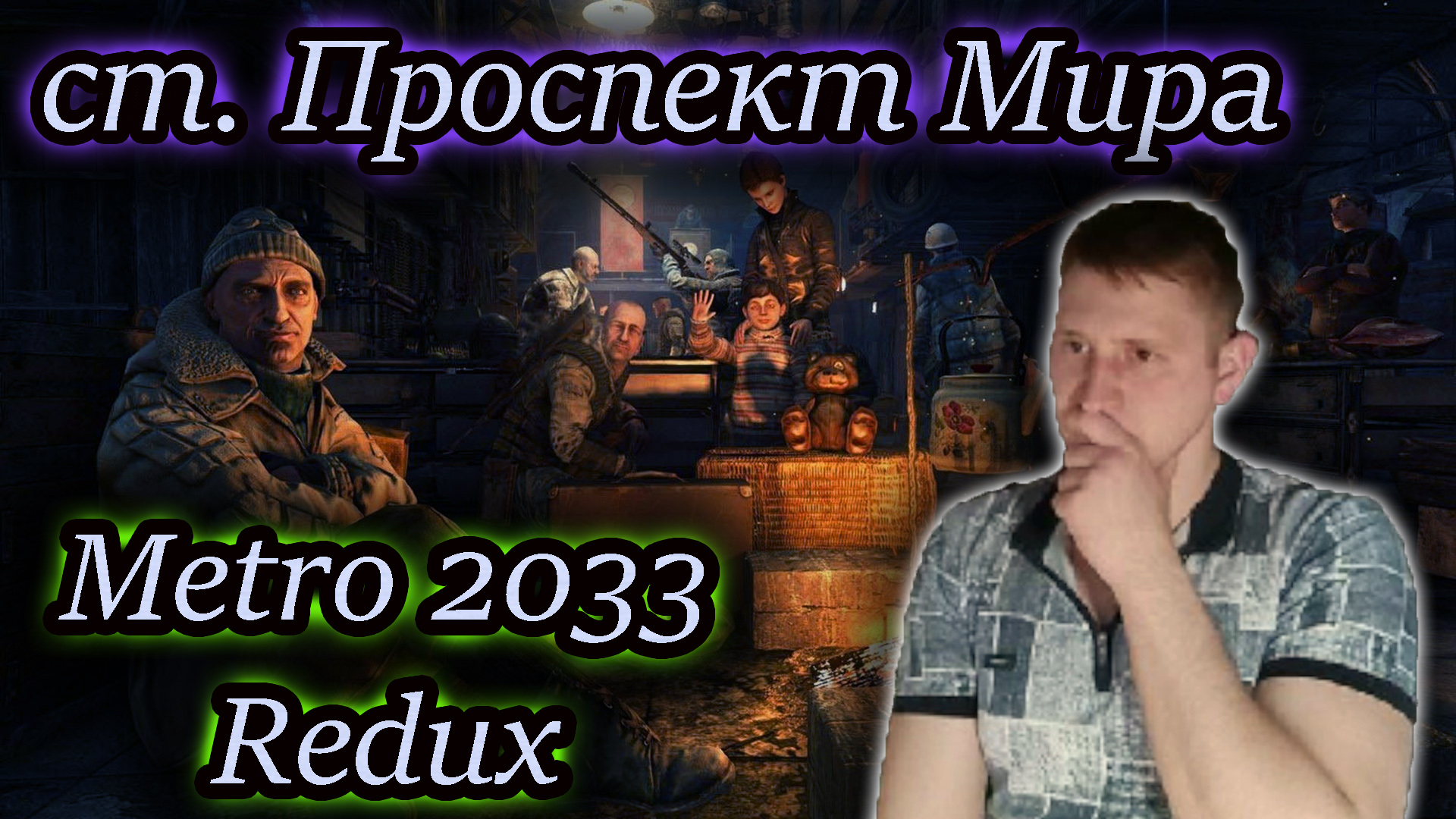 ПРОСПЕКТ МИРА ✔ METRO 2033 REDUX #4