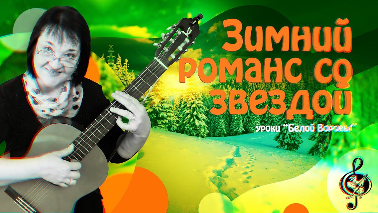 "Зимний романс со звездой". Продвинутый уровень. Разбор.