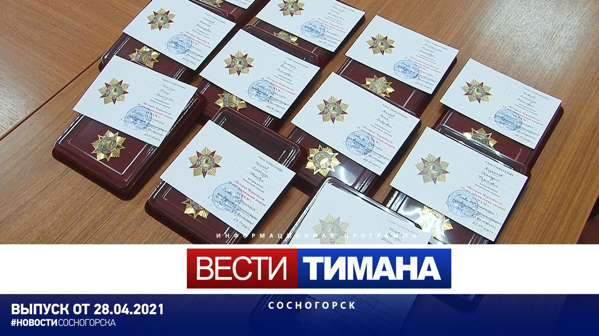 Вести Тимана. Сосногорск | 28.04.2021