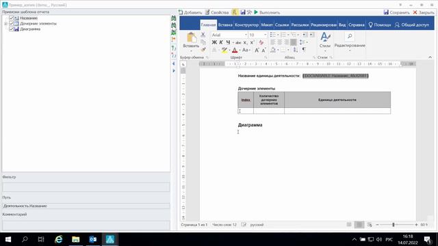 Пример (отчеты). Внесение изменений в шаблон отчета (добавление, удаление, перенос привязок)