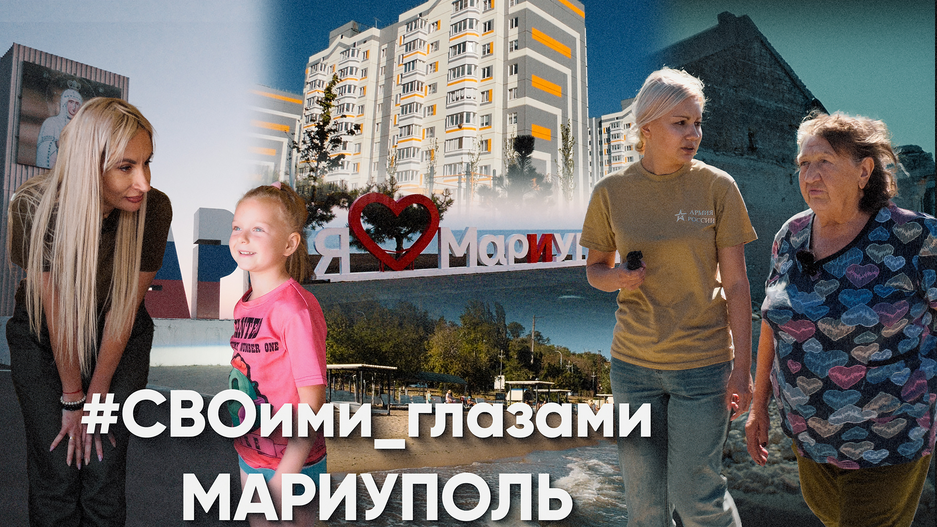 Мариуполь. СВОими глазами