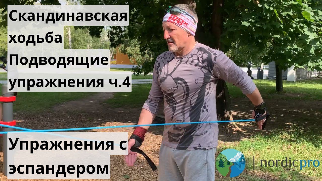 Скандинавская ходьба. Подводящие упражнения часть 4. Упражнения с эспандером