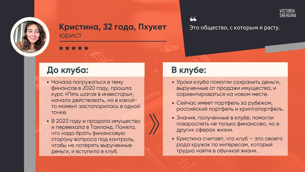 Кристина с Пхукета: Личностный рост через финансовую грамотность.