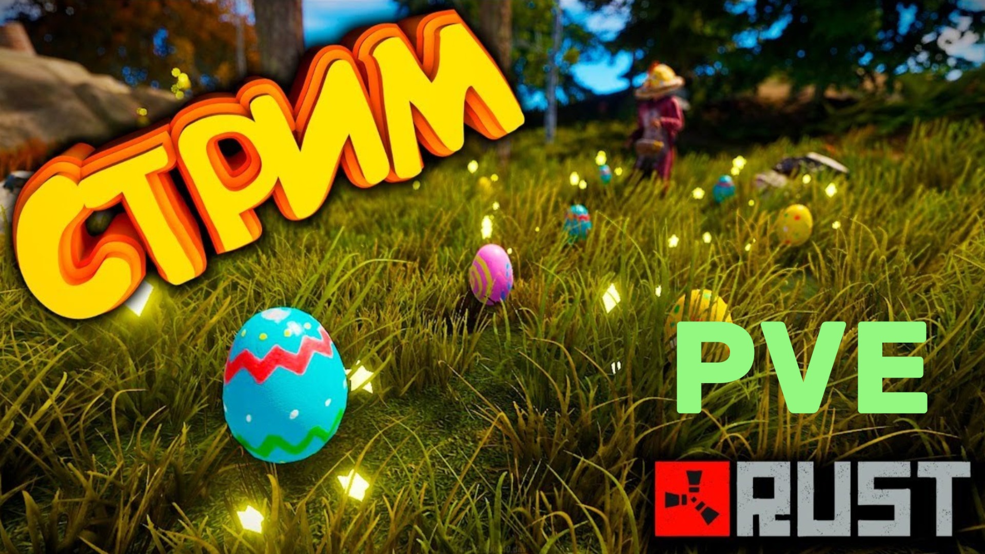 Раст После Вайпа. Обнова в Rust, мирный сервер. GringoRust pve-пве, стрим