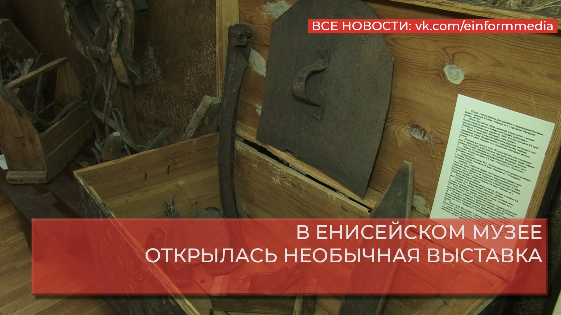 В ЕНИСЕЙСКОМ МУЗЕЕ ОТКРЫЛАСЬ НЕОБЫЧНАЯ ВЫСТАВКА.mp4