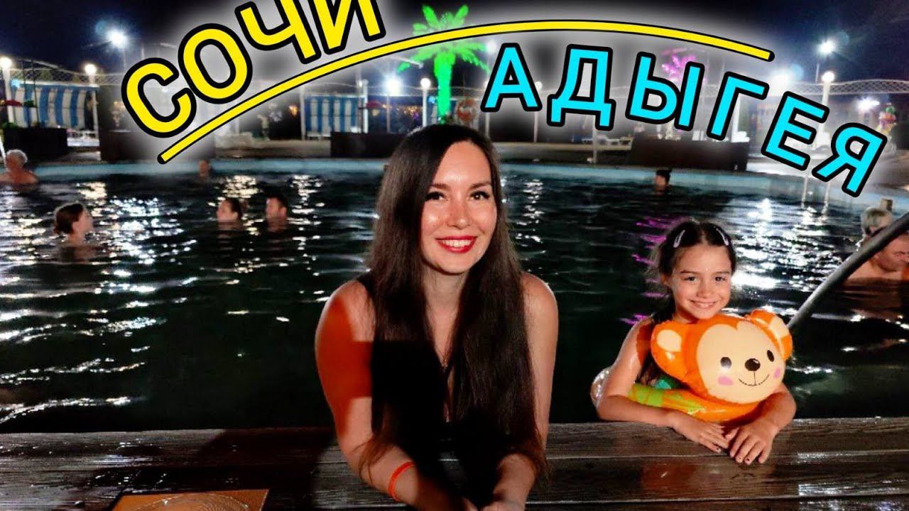 Из Сочи в Адыгею! Ночь в палатке. Кемпинг Эдем/аквапарк в Лоо/термальные источники в Адыгее