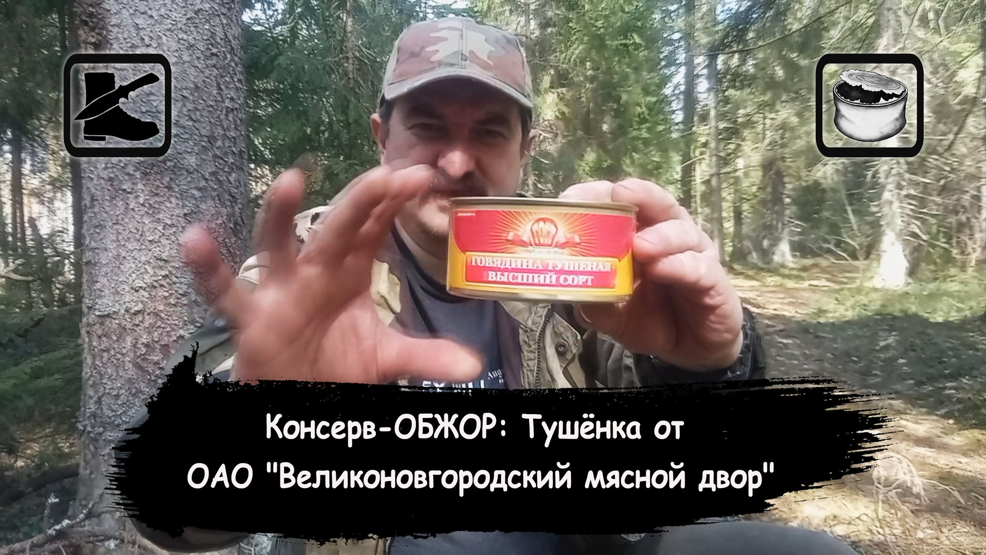 Консерв-ОБЖОР: Тушёнка от ОАО "Великоновгородский мясной двор"