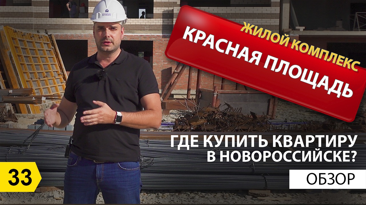 Где купить квартиру. ЖК Красная площадь. Новостройки Новороссийска