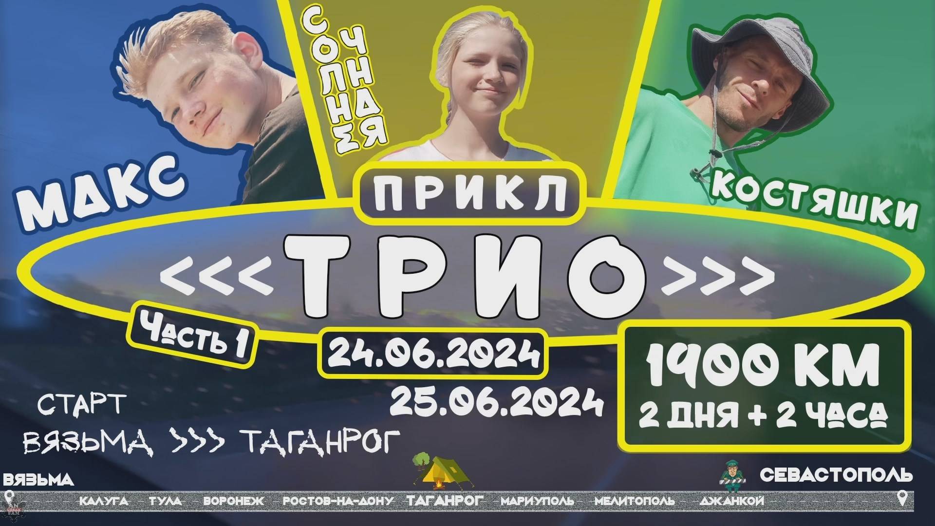 ANUF_Прикл "ТРИО" ч.1_Дни 1-2_Вязьма - Таганрог_24-25.06.2024