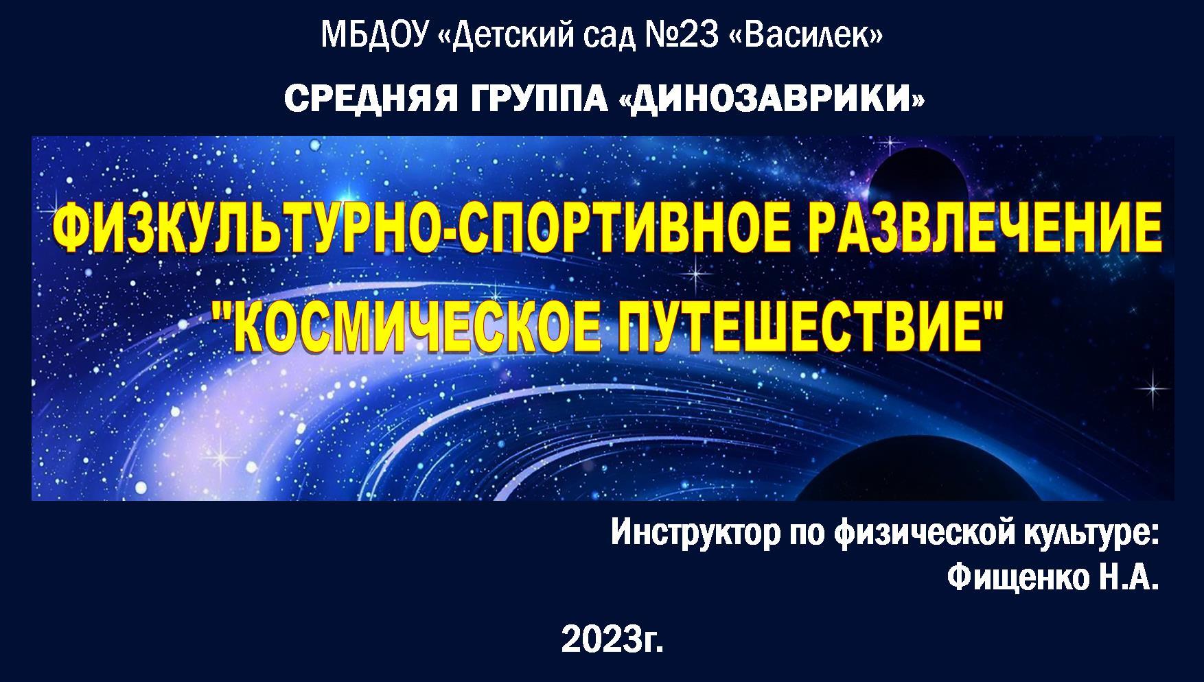 «Космическое путешествие»
Средняя группа "Динозаврики"