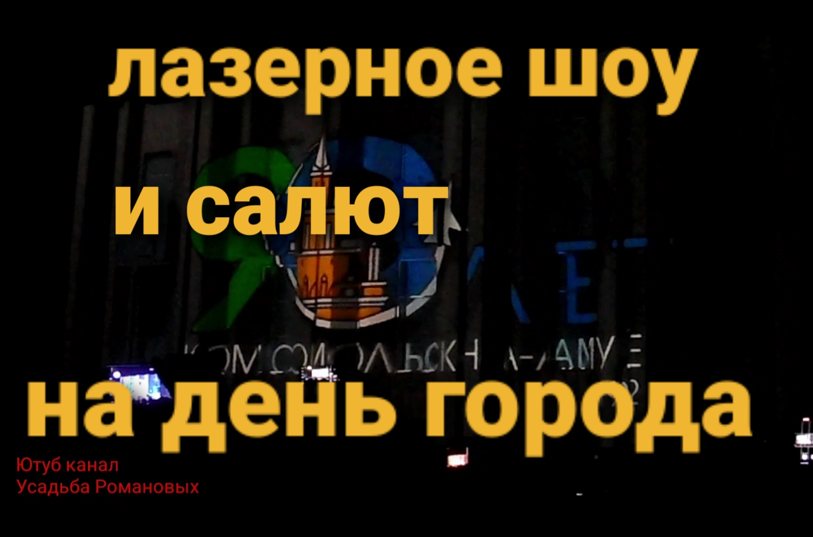 Комсомольск на Амуре 90 летПраздник в день города.