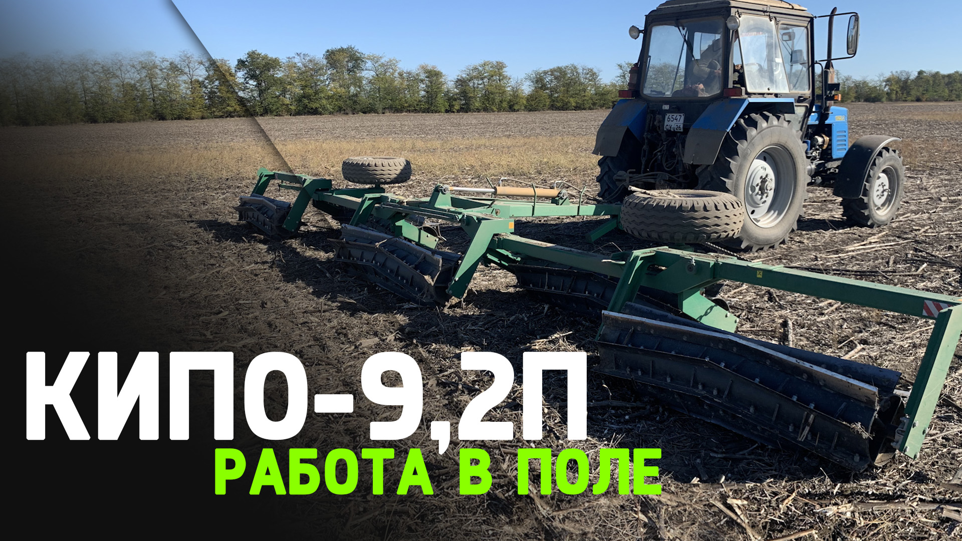 Полевой Каток КИПО-9,2П  |  Рубящий каток  |  Работа в поле