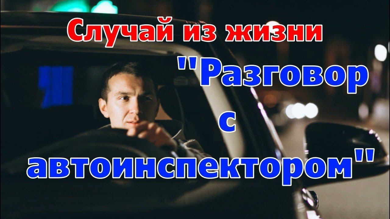Разговор с автоинспектором