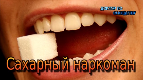 Сахарный "наркоман". Доктор по соседству.