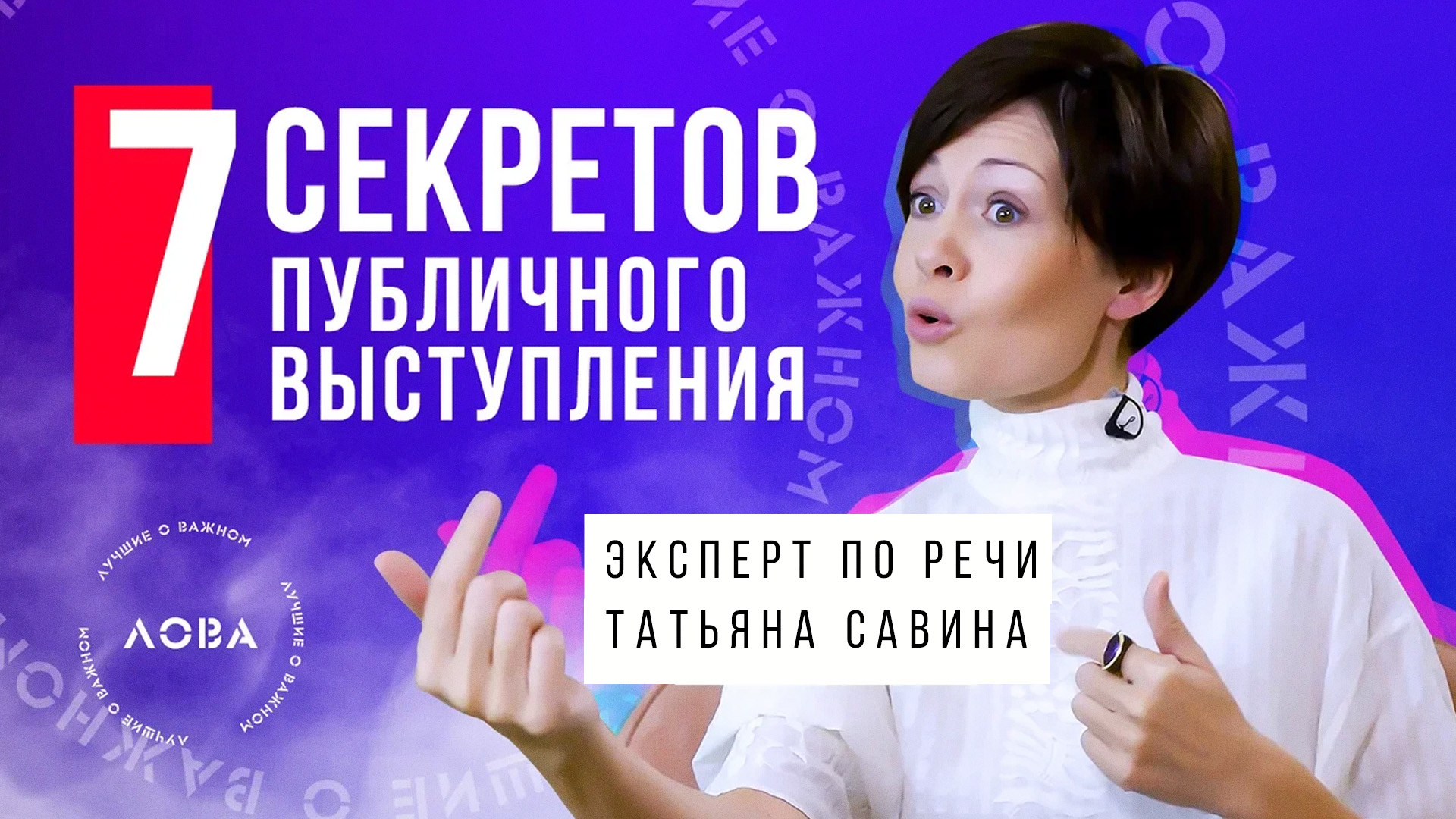 КАК ГОВОРИТЬ УБЕДИТЕЛЬНО? 7 секретов публичного выступления/рассказывает лауреат ТЭФИ Татьяна Савина