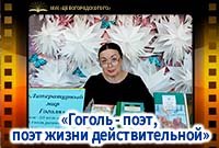 «Гоголь - поэт, поэт жизни действительной»