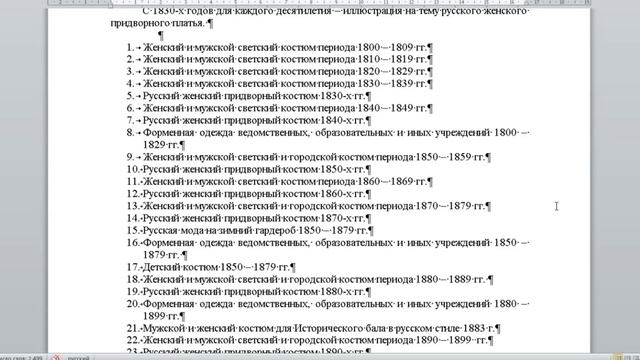 АК  История/Искусство костюма 19 в. ЗАДАНИЯ