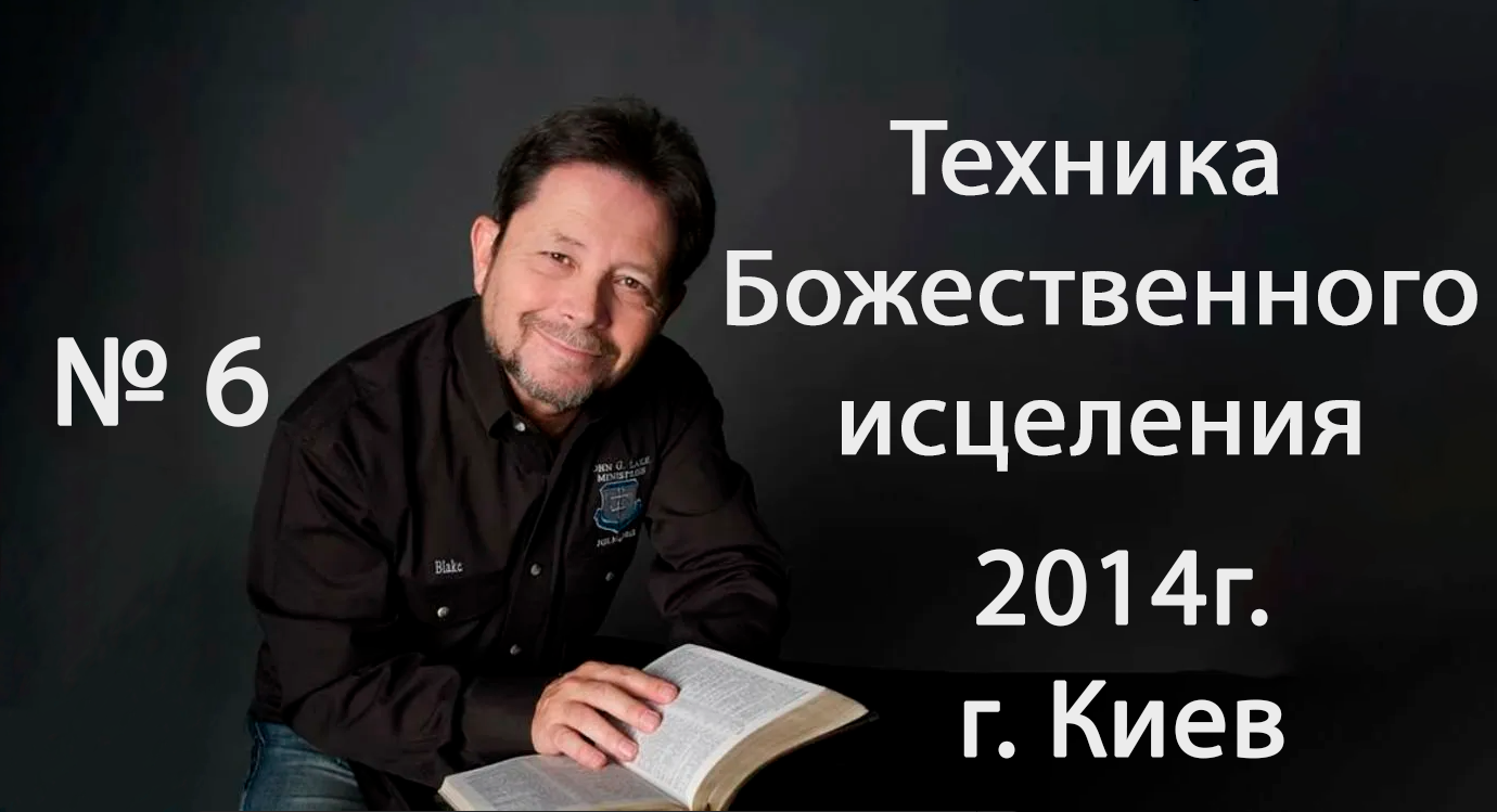 №6 ТЕХНИКА БОЖЕСТВЕННОГО ИСЦЕЛЕНИЯ КАРРИ БЛЕЙК (г.КИЕВ)