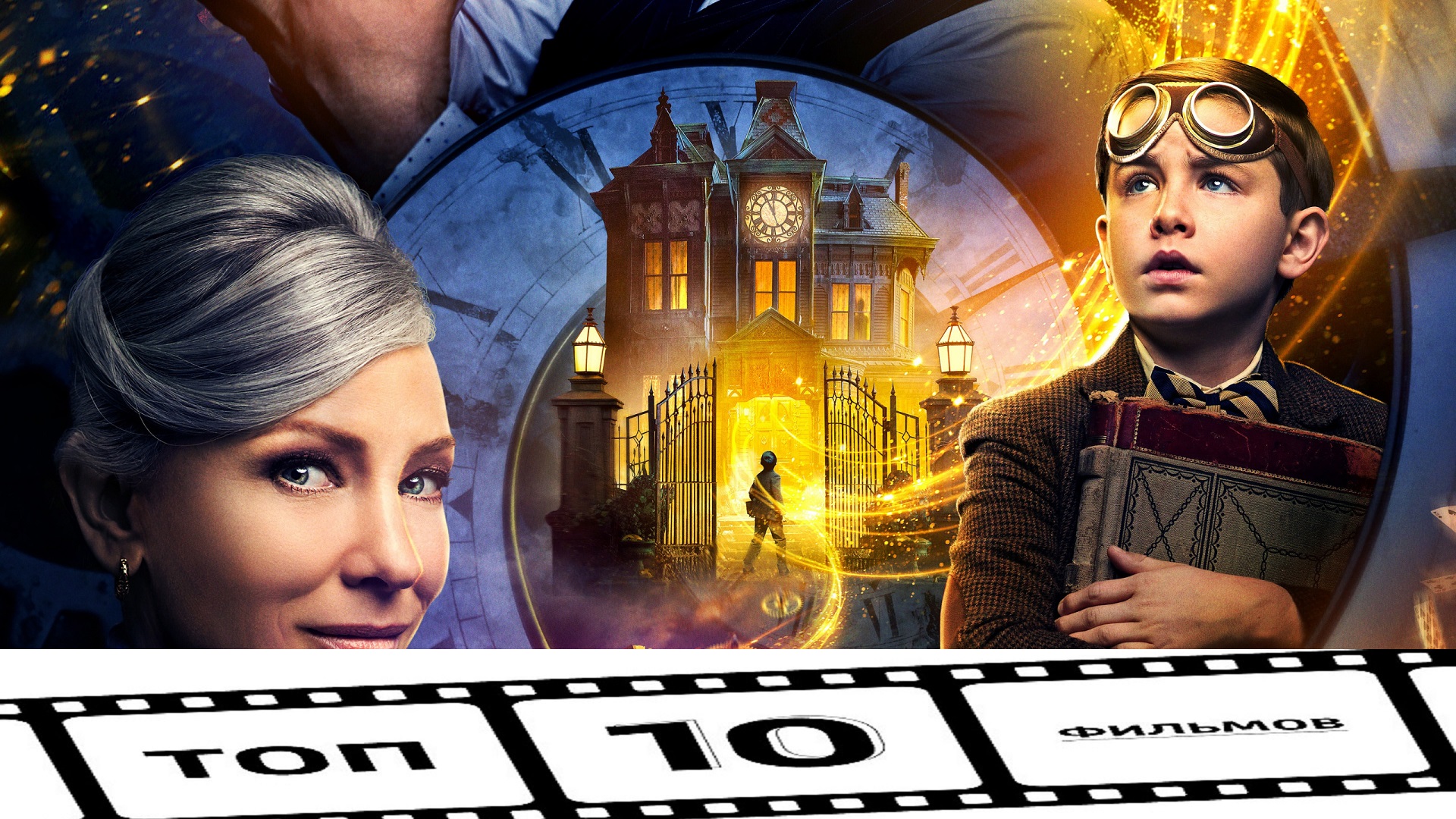 10 ФИЛЬМОВ О ВОЛШЕБНИКАХ, КОТОРЫЕ ОКУНУТ В МИР МАГИИ НЕ ХУЖЕ ГАРРИ ПОТТЕРА!