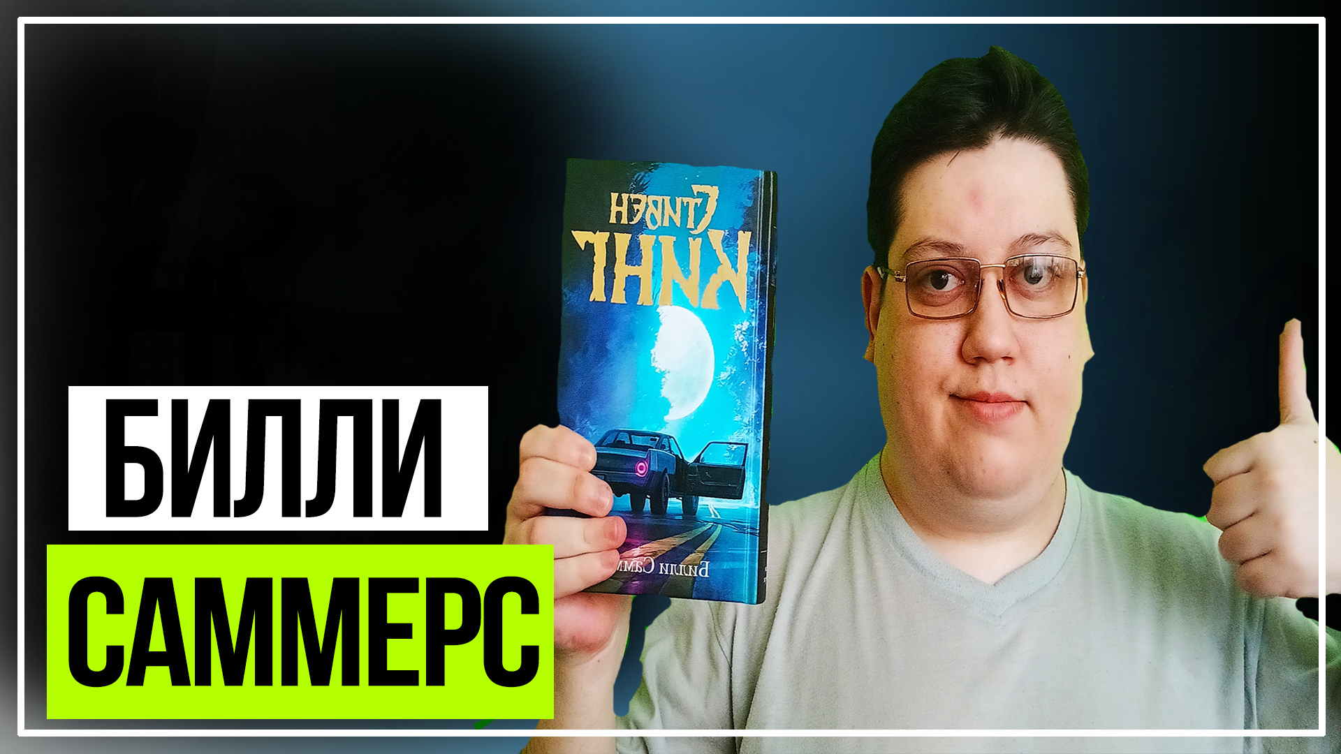 Первый взгляд на книгу | Стивена Кинга "Билли Саммерс"