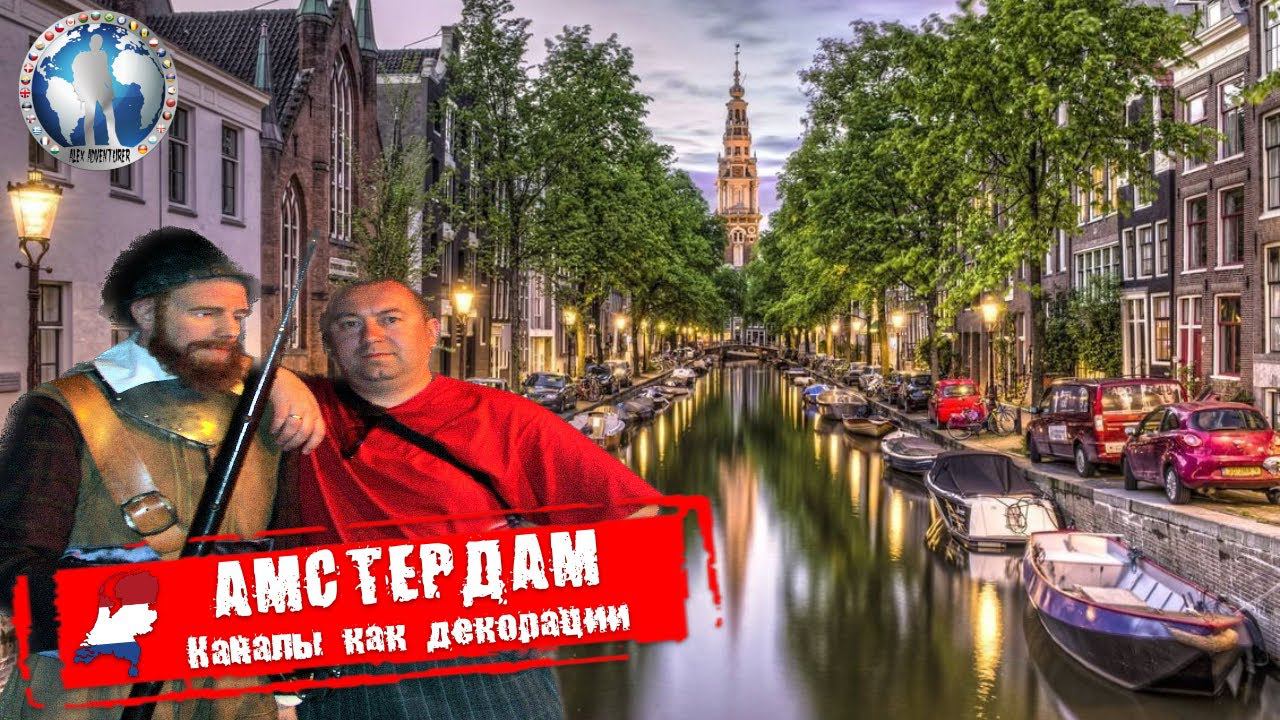 Амстердам 🇳🇱 Голландия. Каналы как декорации. Европа за копейки 💯Алекс Авантюрист