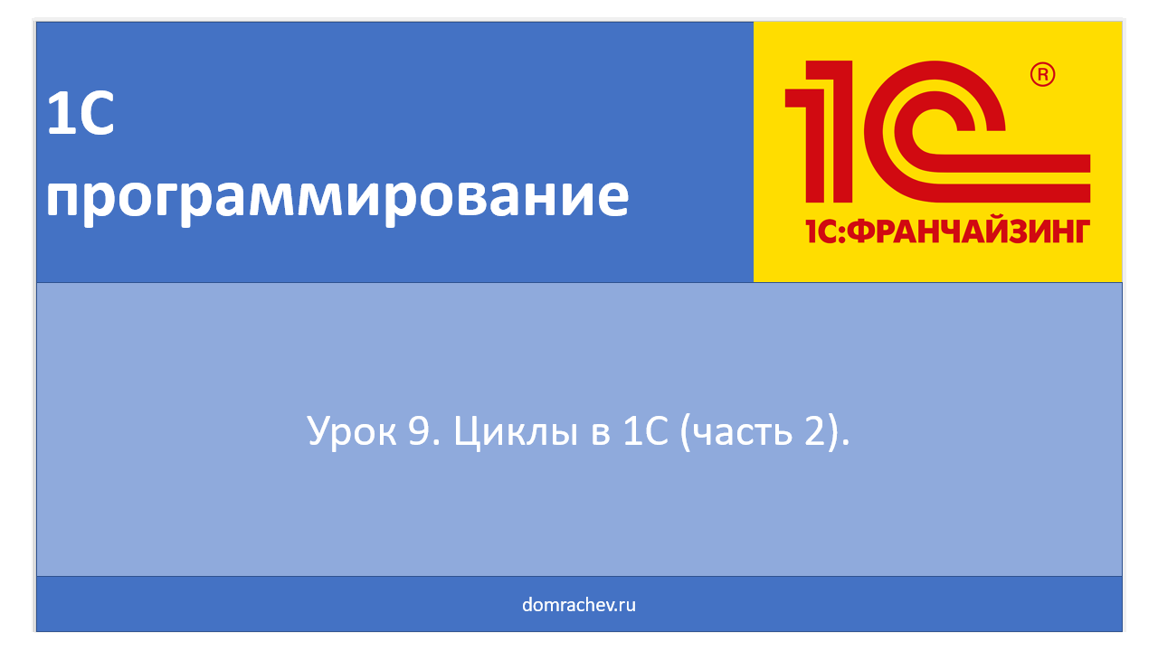 Урок 9. Циклы в 1С (часть 2).