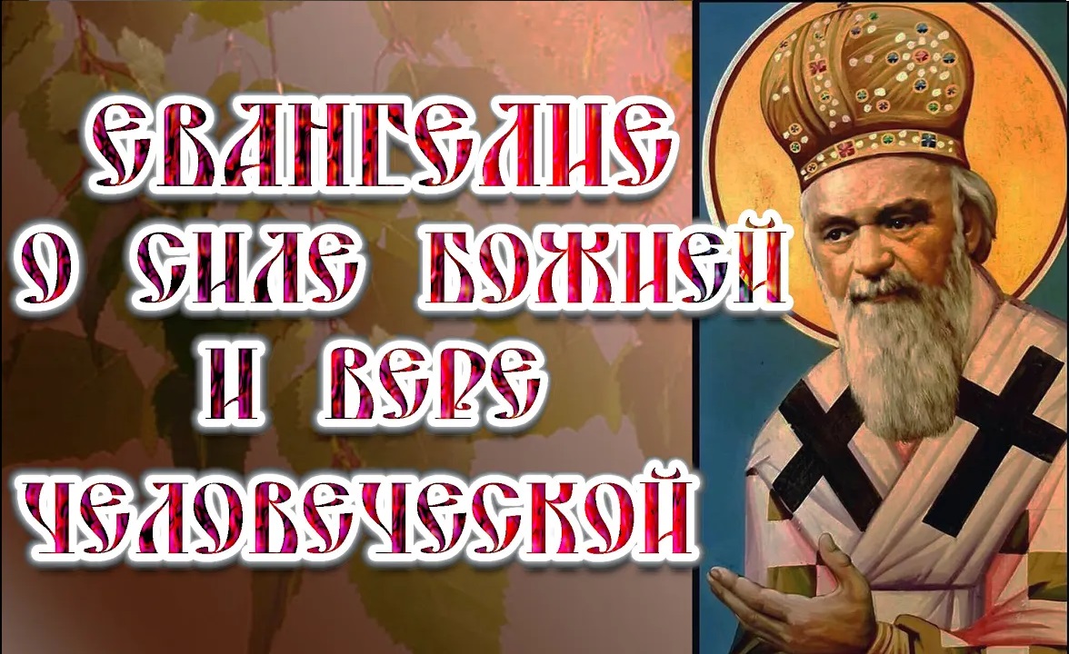 Евангелие о силе Божией и вере человеческой. святитель Николай Сербский