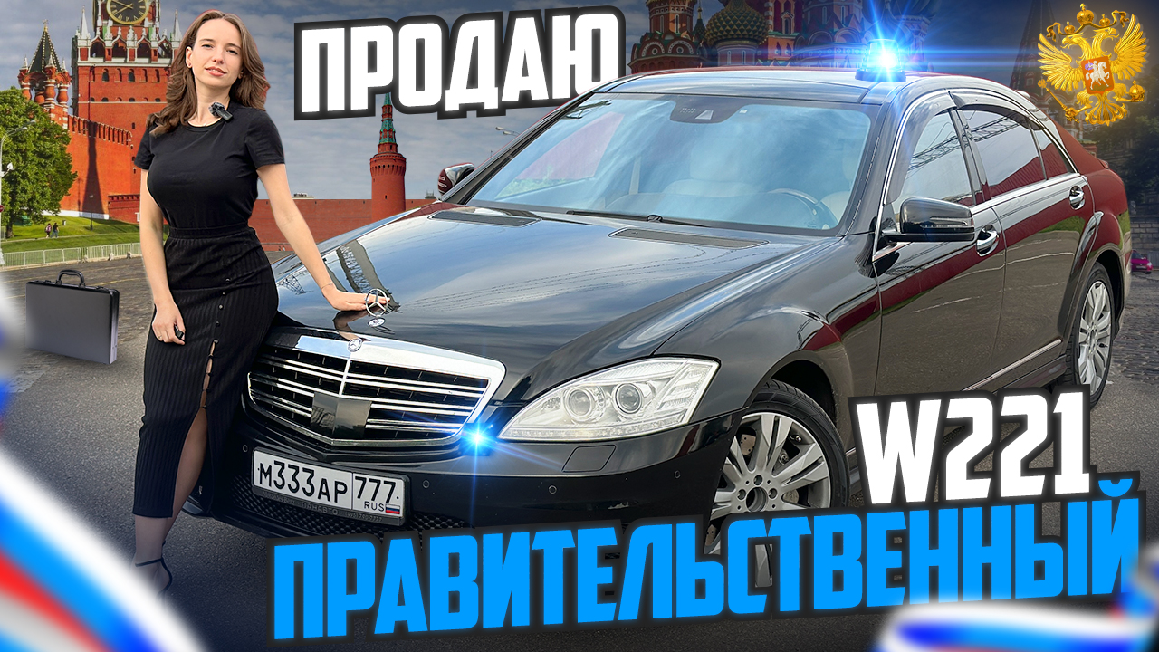 В продаже легендарный  W221! Был на госслужбе, а теперь послужит вам. #Калинка_Маркет