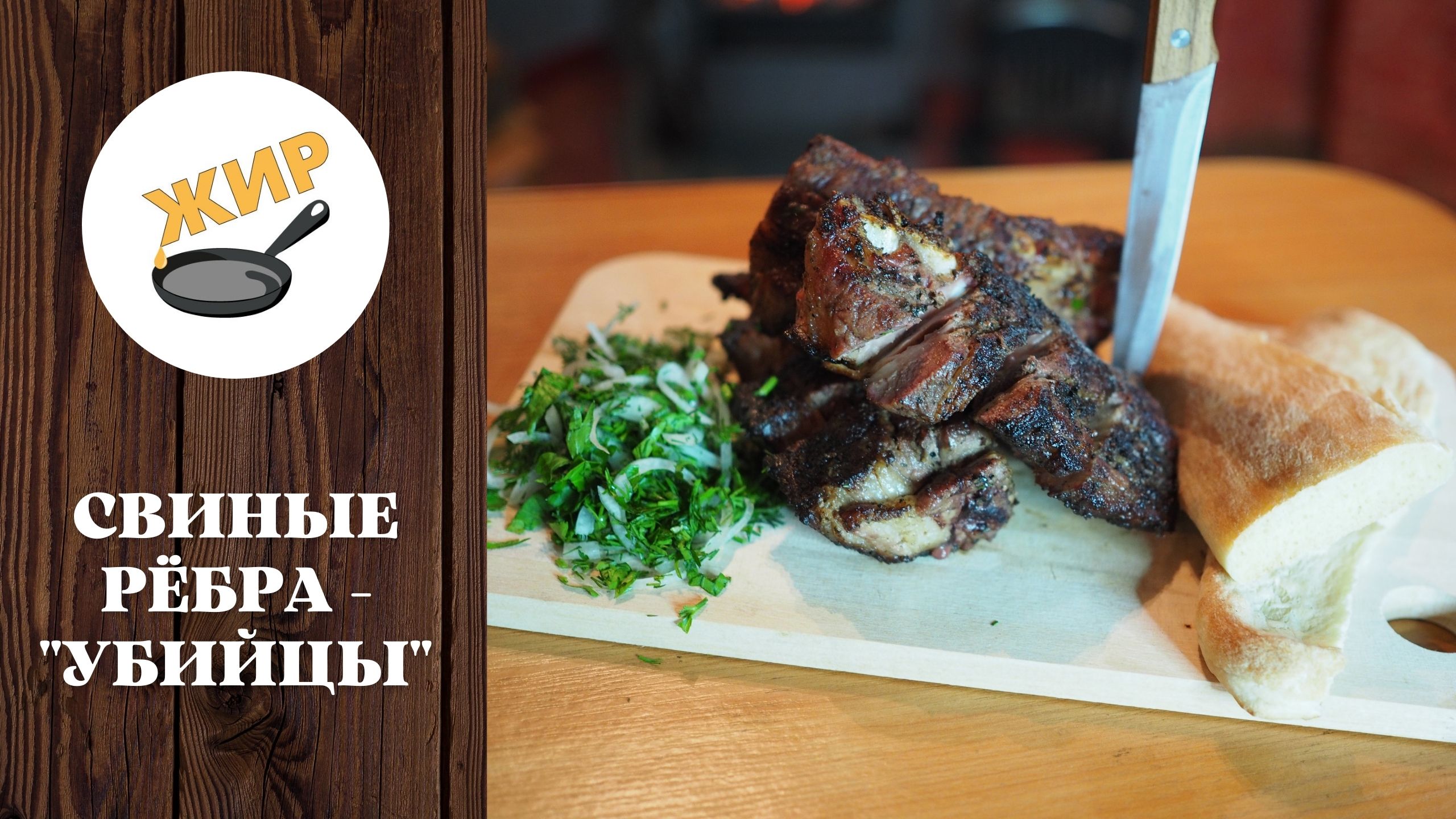 Свиные рёбра жаренные на углях. Два отличных маринада.