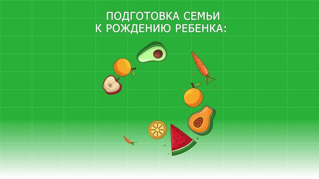 Подготовка к рождению ребенка