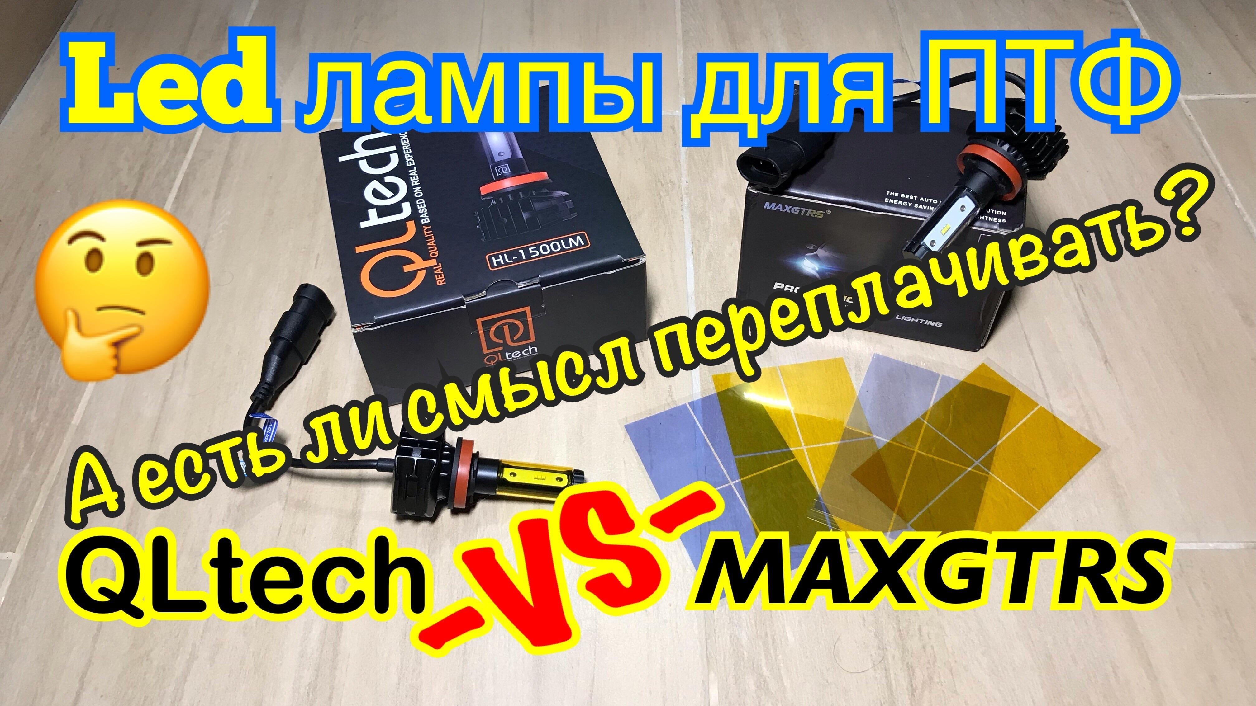 MAXGTRS или QLtech? Led лампы для ПТФ. Есть ли смысл переплачивать?