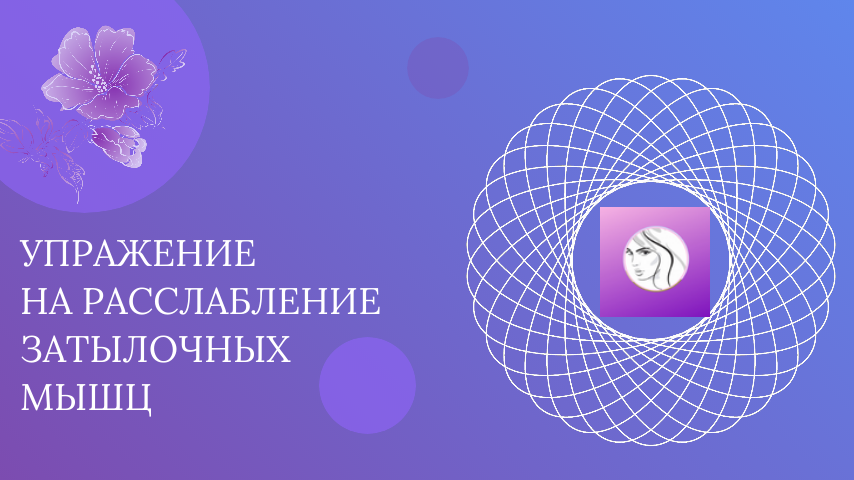 Осанка.Расслабление затылочных мышц.