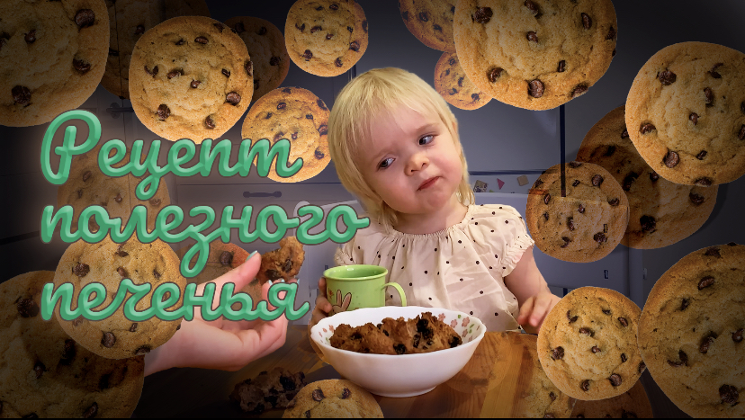 Готовим вместе: овсяные печеньки без сахара