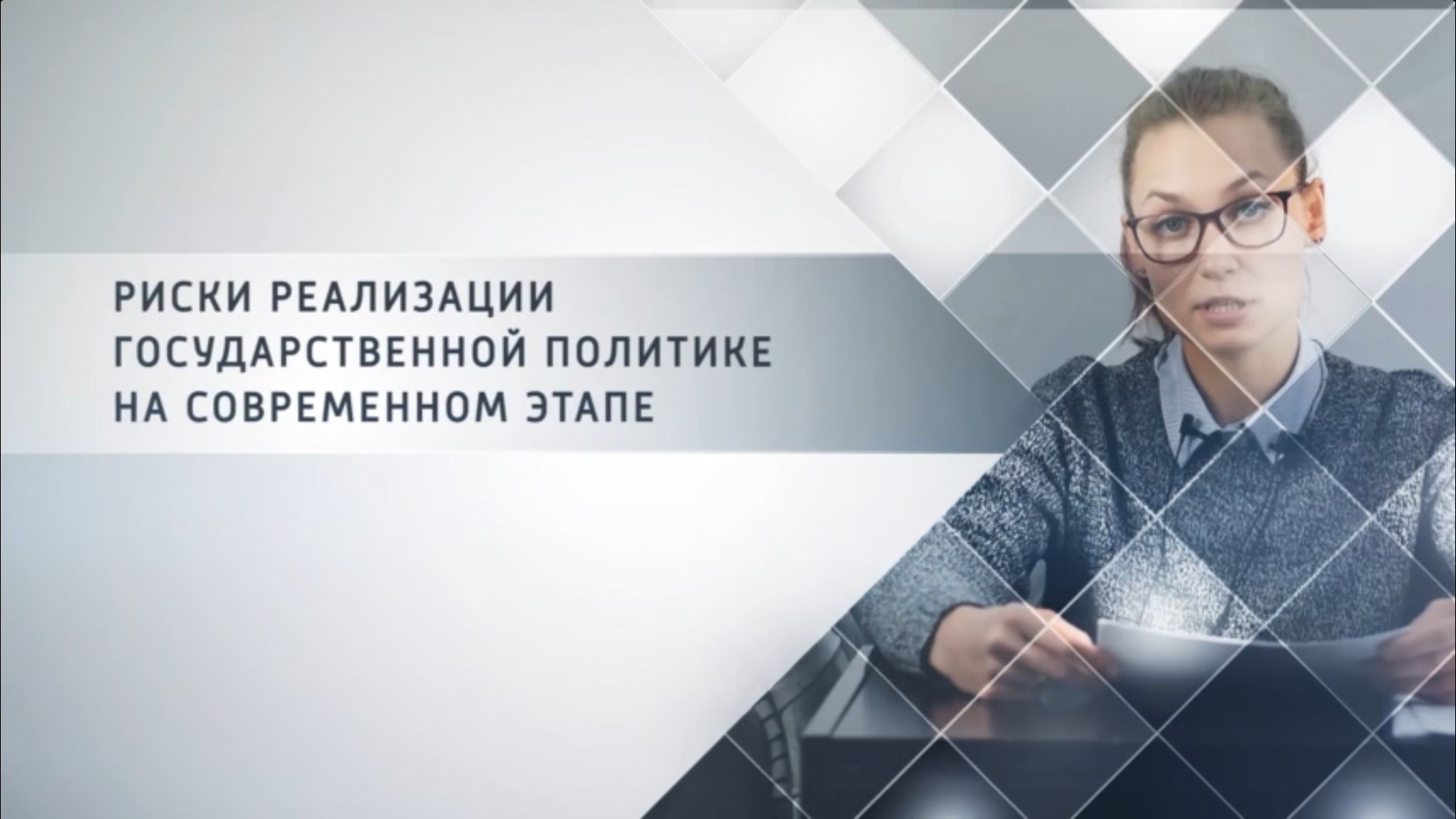 Риски реализации государственной политике на современном этапе