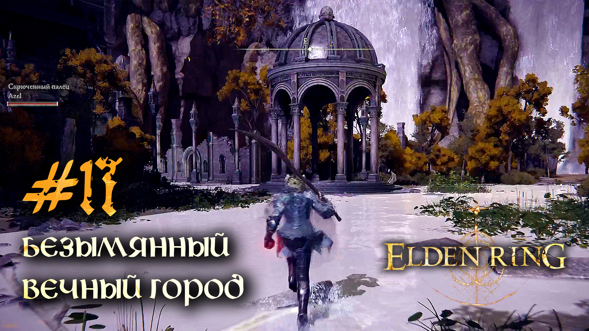 Elden Ring БЕЗЫМЯННЫЙ ВЕЧНЫЙ ГОРОД кооператив прохождение | Низовье Глубокого Корня Elden Ring #17