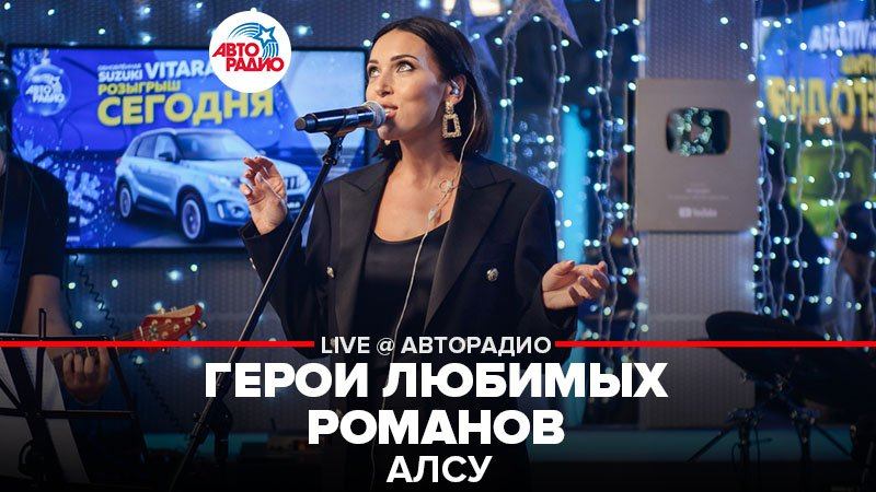 ️ Премьера! Алсу - Герои Любимых Романов (LIVE @ Авторадио)