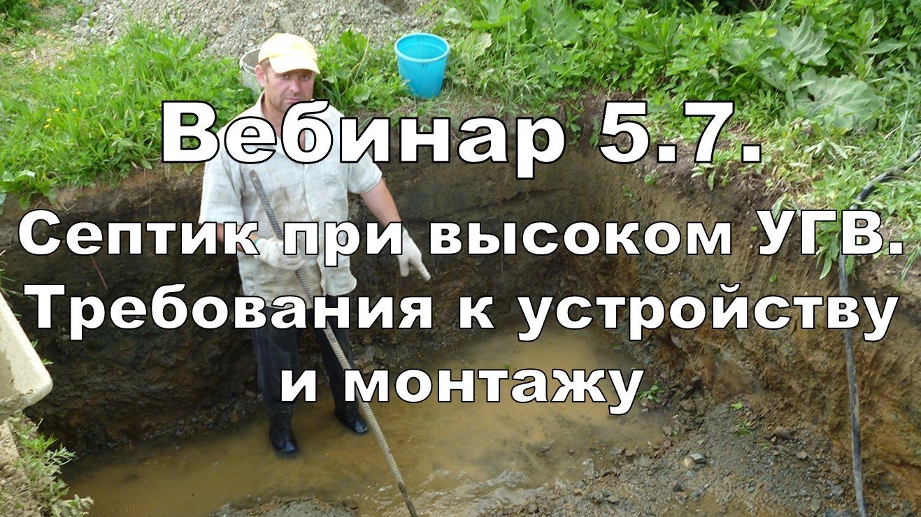 Вебинар 5.7. Септик классический при высоком уровне грунтовых вод. Требования к устройству и монтажу
