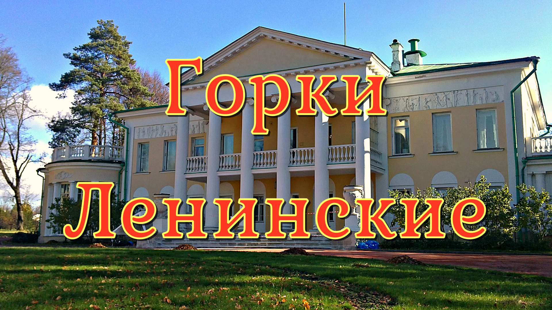 Музей - заповедник "Горки Ленинские"