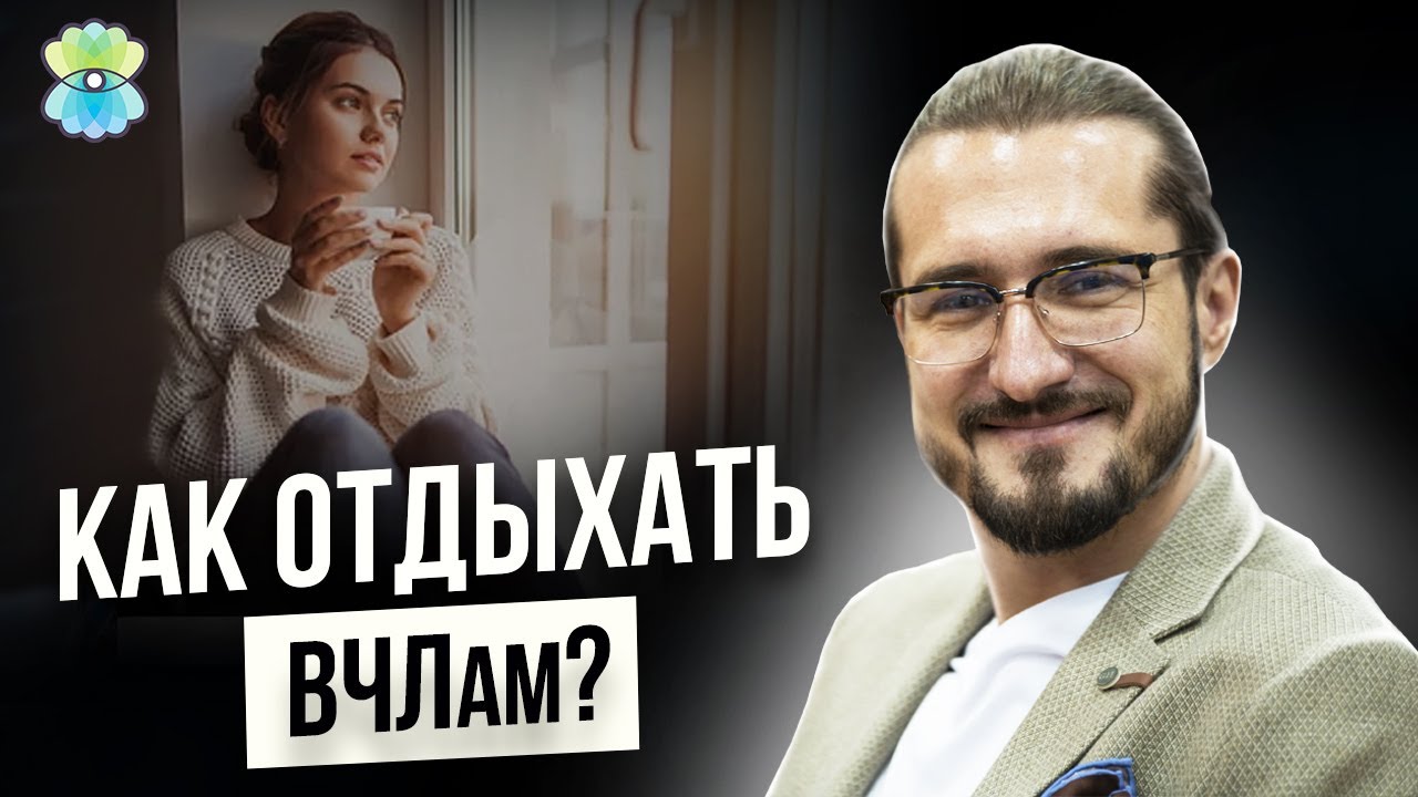 Почему высокочувствительному человеку важно отдыхать- Баланс работы и отдыха для ВЧЛа 18+