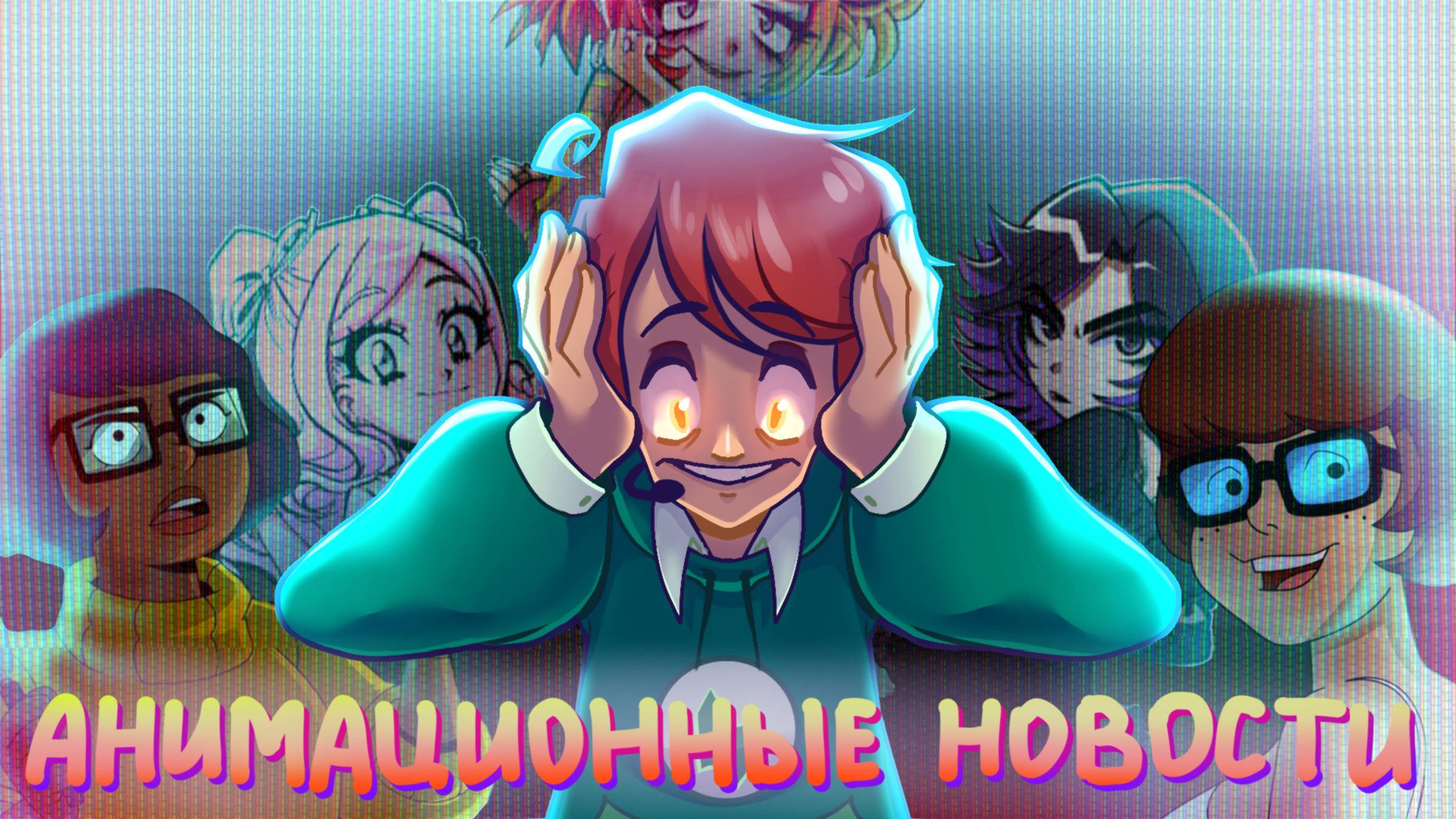 АНИМАЦИОННЫЕ НОВОСТИ #3: ВЕЛМА, АЛЬТУШКА ДЛЯ СКУФА, МАМА ЛУНТИКА, ПРОДОЛЖЕНИЕ АДСКОГО БОССА