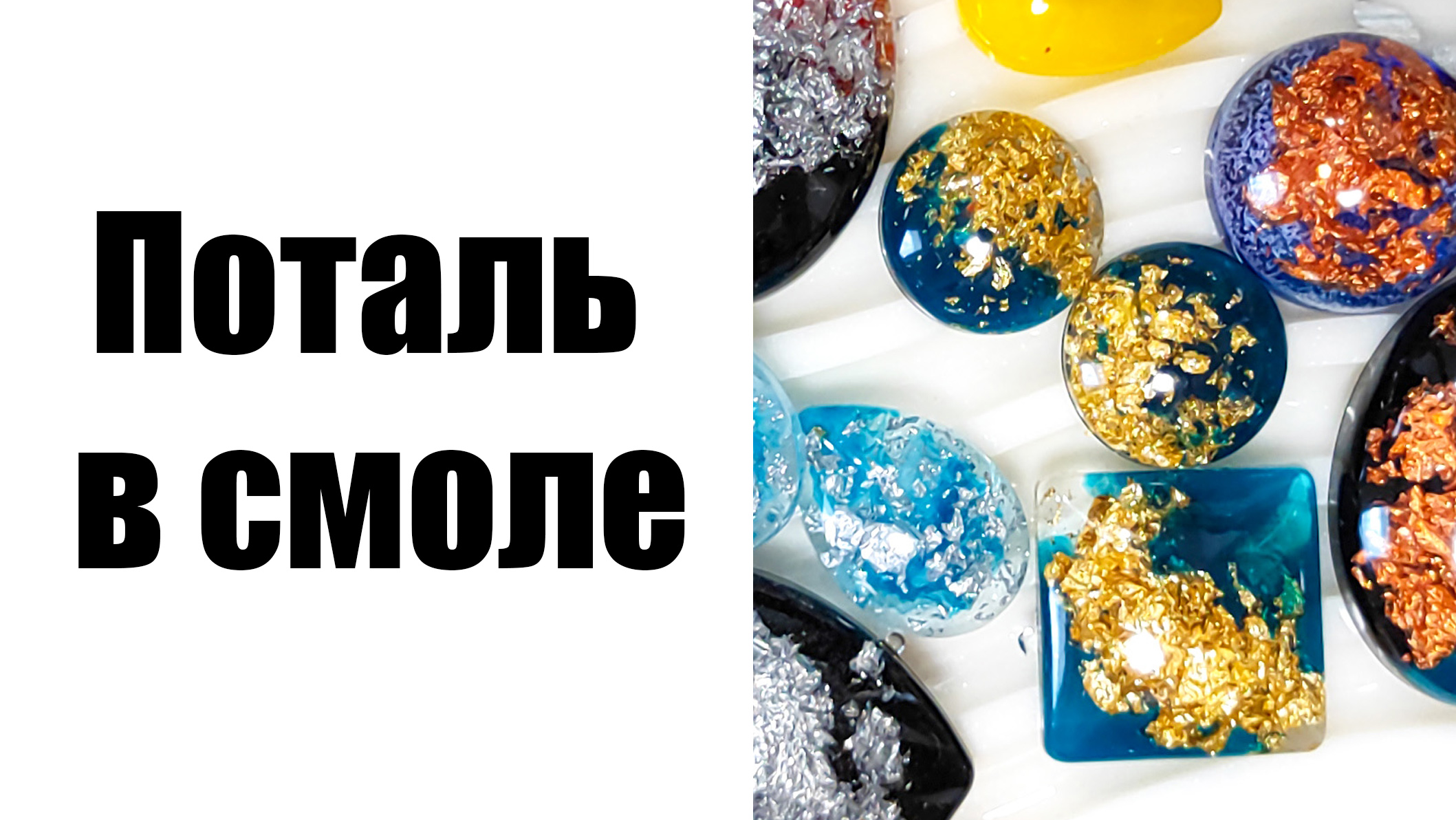 Пробую поталь в смоле, бижутерия из эпоксидной смолы для начинающих.