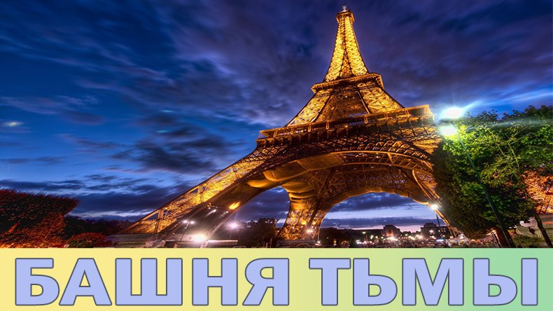 Mighty Party. БАШНЯ. ЗАВЕРШЕНИЕ. [ TOWER. COMPLETION. ]