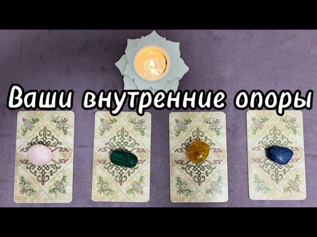 #Таро расклад. Ваши внутренние опоры.