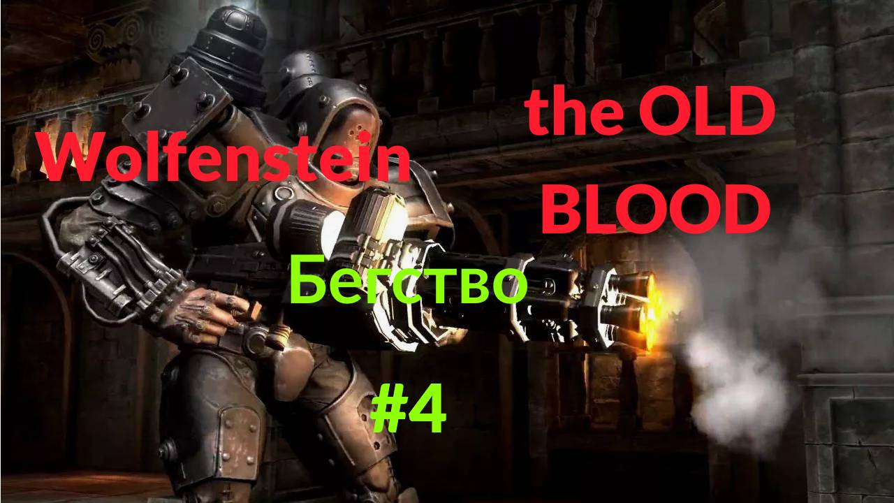 Wolfenstein the OLD BLOOD/ Бегство/ #4
