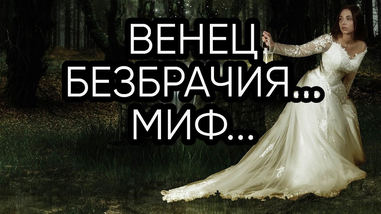 ВЕНЕЦ БЕЗБРАЧИЯ МИФ...