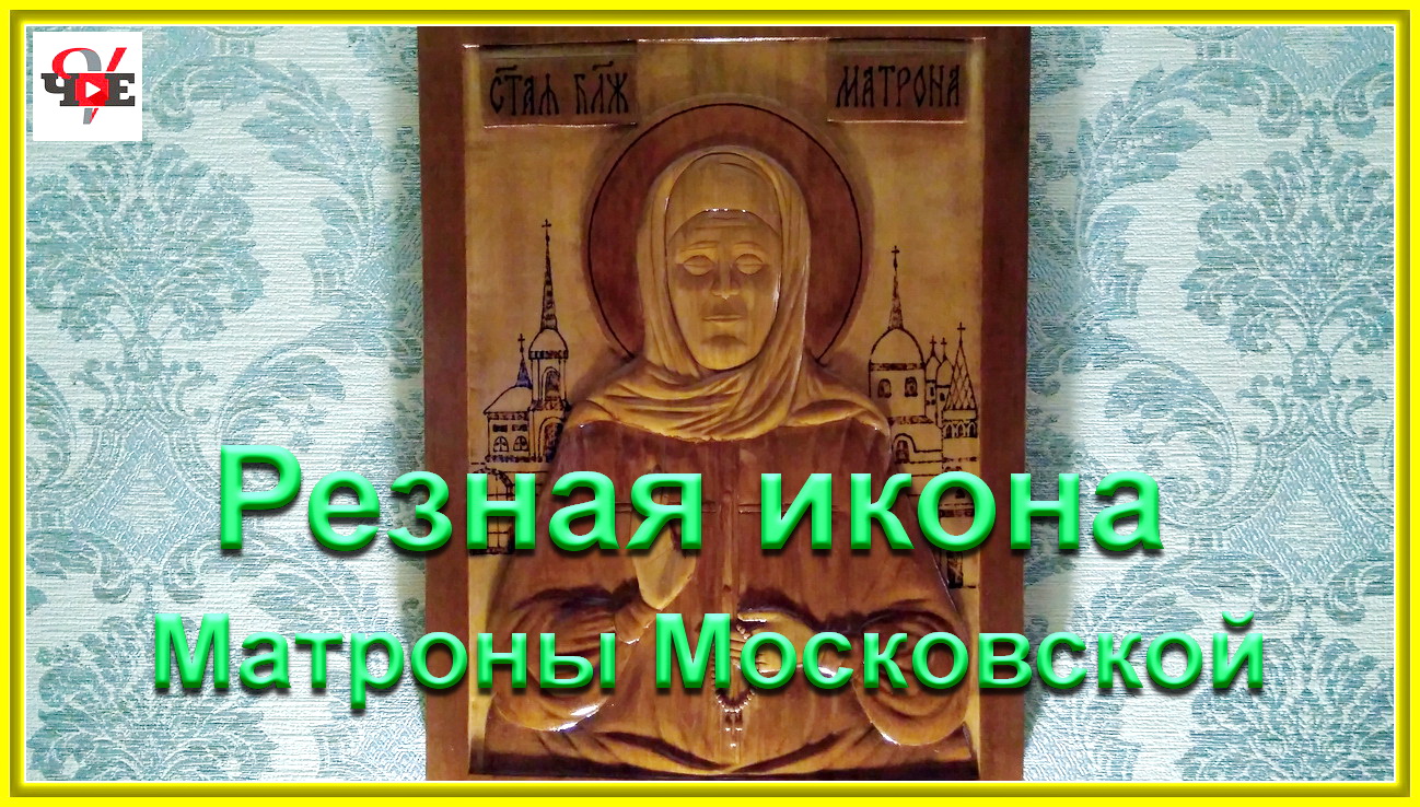 Резная икона Матроны Московской своими руками.mp4